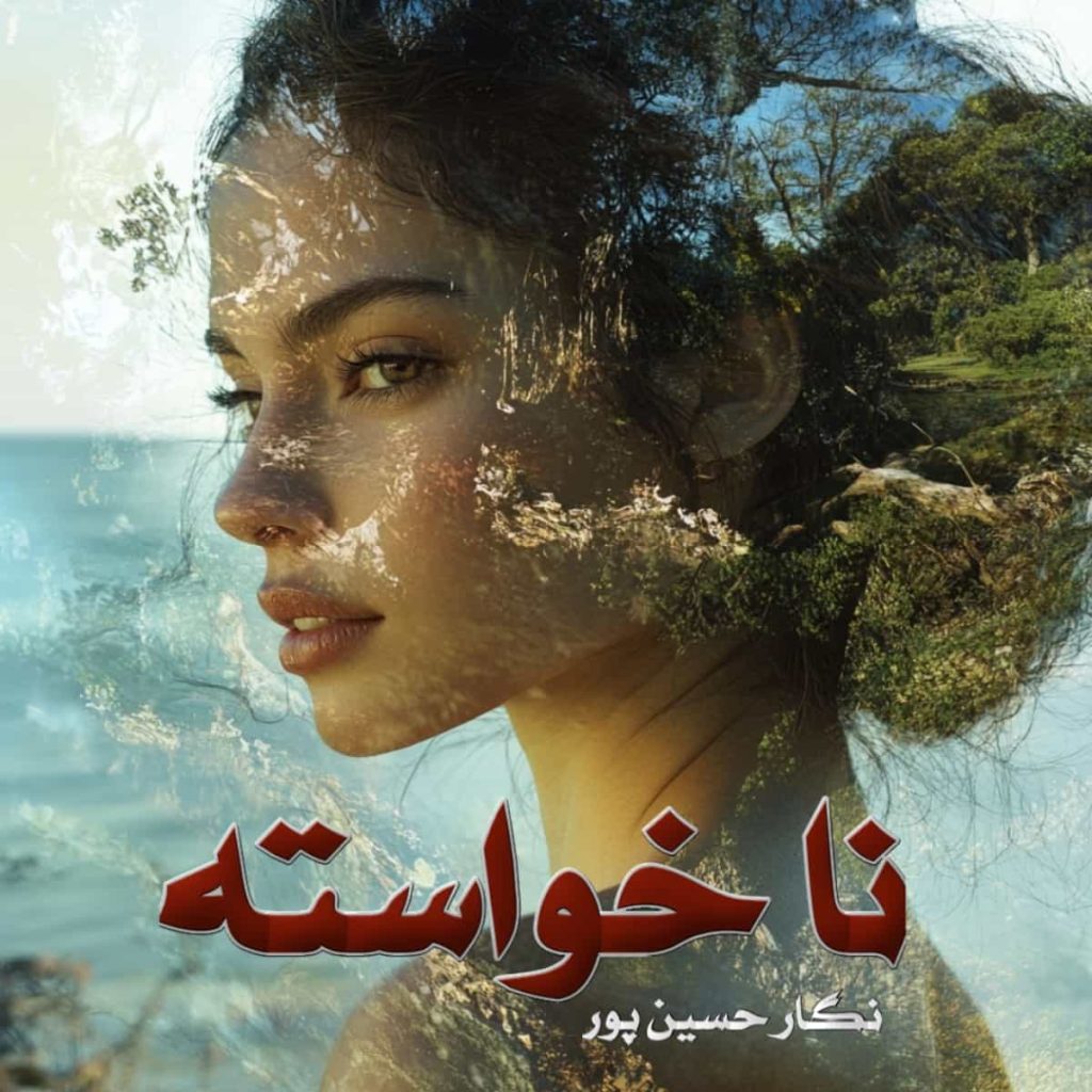 رمان بهشت داغ من pdf - وب رمان