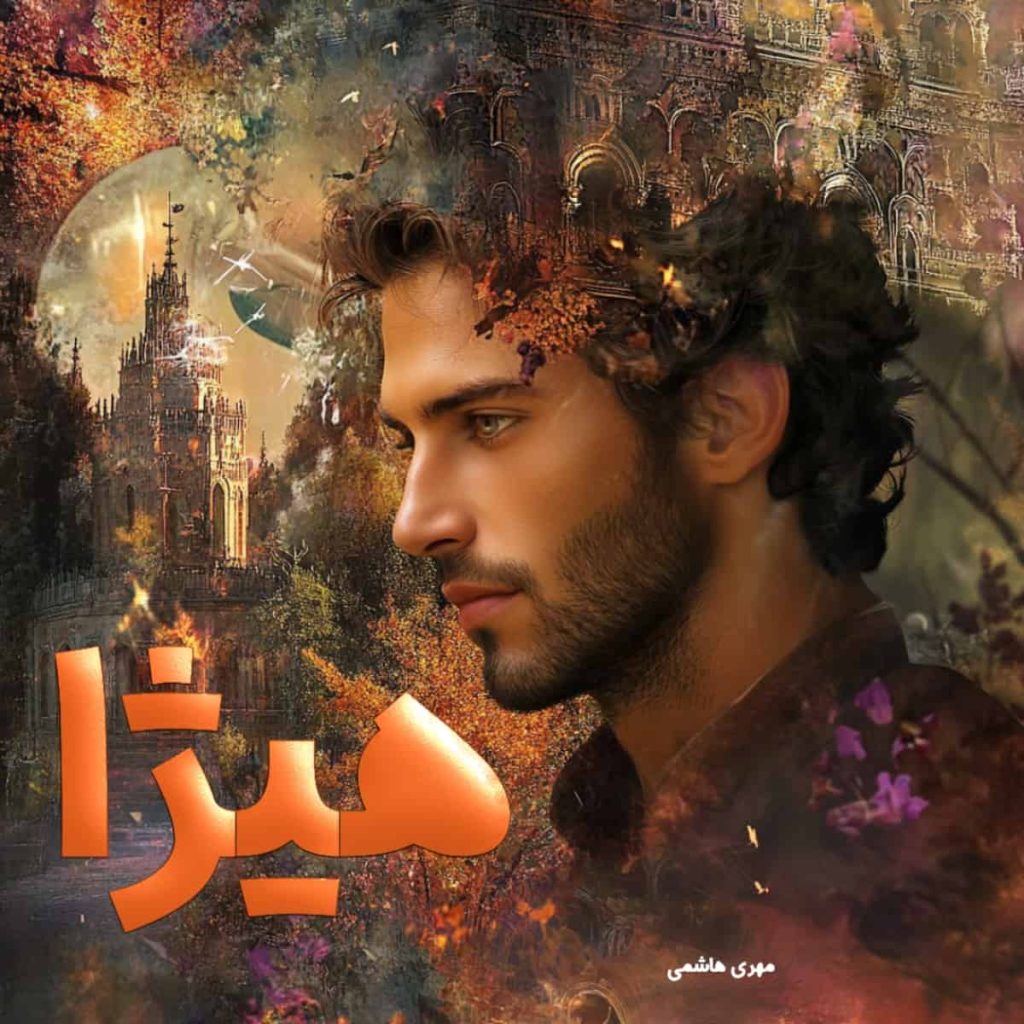 رمان بهشت داغ من pdf - وب رمان