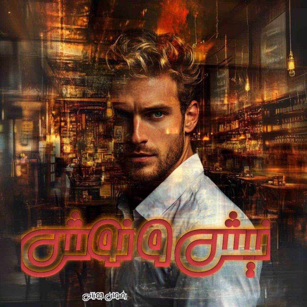 رمان بهشت داغ من pdf - وب رمان