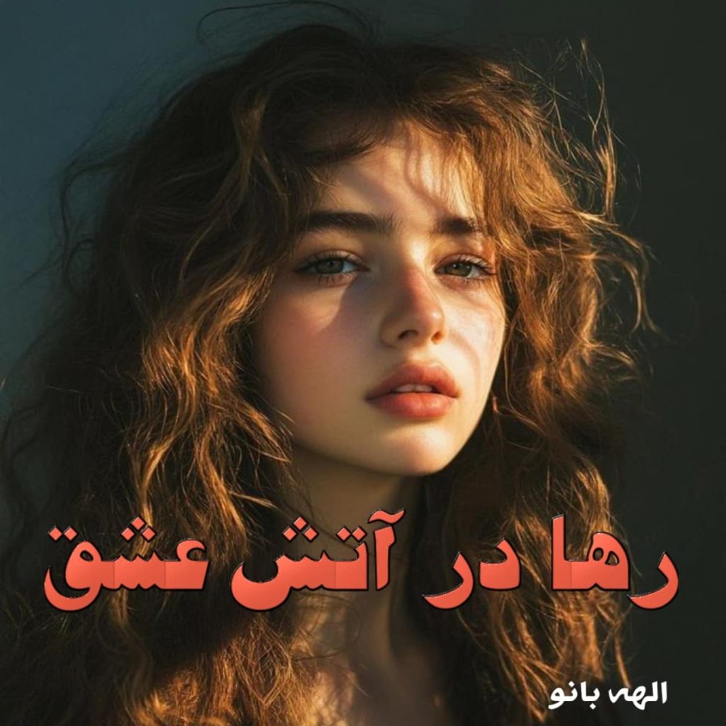 رمان بهشت داغ من pdf - وب رمان